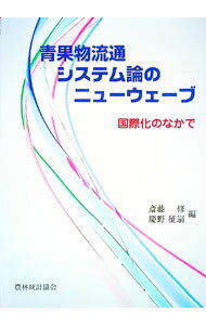 &nbsp;&nbsp;&nbsp; 青果物流通システム論のニューウェーブ 単行本 の詳細 出版社: 農林統計協会 レーベル: 作者: 慶野征【ジ】 カナ: セイカブツリュウツウシステムロンノニューウェーブ / ケイノセイジ サイズ: 単行...
