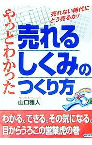 &nbsp;&nbsp;&nbsp; 売れるしくみのつくり方 単行本 の詳細 出版社: 日新報道 レーベル: 作者: 山口雅人 カナ: ウレルシクミノツクリカタ / ヤマグチマサト サイズ: 単行本 ISBN: 4817405430 発売日...