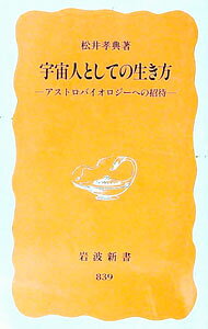&nbsp;&nbsp;&nbsp; 宇宙人としての生き方 新書 の詳細 出版社: 岩波書店 レーベル: 岩波新書　新赤版 作者: 松井孝典 カナ: ウチュウジントシテノイキカタ / マツイタカフミ サイズ: 新書 ISBN: 400430...