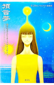 &nbsp;&nbsp;&nbsp; 預言夢 単行本 の詳細 出版社: 慧文社 レーベル: 作者: ソウルメイト倶楽部 カナ: ヨゲンム / ソウルメイトクラブ サイズ: 単行本 ISBN: 4905849063 発売日: 2003/05/...