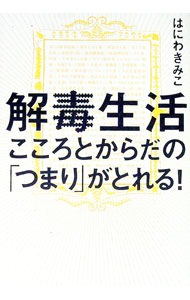 &nbsp;&nbsp;&nbsp; 解毒生活 単行本 の詳細 出版社: 情報センター出版局 レーベル: 作者: はにわきみこ カナ: ゲドクセイカツ / ハニワキミコ サイズ: 単行本 ISBN: 4795840024 発売日: 2003...