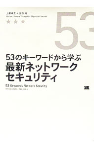 &nbsp;&nbsp;&nbsp; 53のキーワードから学ぶ最新ネットワークセキュリティ 単行本 の詳細 出版社: 翔泳社 レーベル: 作者: 宮西靖 カナ: ゴジュウサンノキーワードカラマナブサイシンネットワークセキュリティ / ミヤニ...