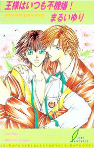 &nbsp;&nbsp;&nbsp; 王様はいつも不機嫌！ 新書 の詳細 出版社: リーフ出版 レーベル: リーフノベルズ 作者: まるいゆり カナ: オウサマワイツモフキゲン / マルイユリ / BL サイズ: 新書 ISBN: 4434...