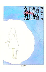 &nbsp;&nbsp;&nbsp; 結婚幻想 文庫 の詳細 出版社: 筑摩書房 レーベル: ちくま文庫 作者: 香山リカ カナ: ケッコンゲンソウ / カヤマリカ サイズ: 文庫 ISBN: 4480038590 発売日: 2003/06...