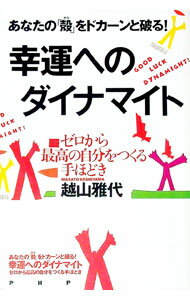 &nbsp;&nbsp;&nbsp; 幸運へのダイナマイト 単行本 の詳細 出版社: PHP研究所 レーベル: 作者: 越山雅代 カナ: コウウンエノダイナマイト / コシヤママサヨ サイズ: 単行本 ISBN: 4569628699 発売...