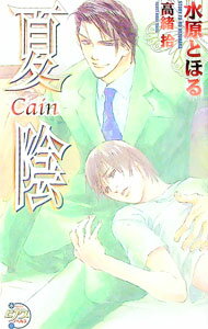 &nbsp;&nbsp;&nbsp; 夏陰−Cain− 新書 の詳細 出版社: マガジン・マガジン レーベル: ピアスノベルズ 作者: 水原とほる カナ: ナツカゲ / ミズハラトホル サイズ: 新書 ISBN: 4914967359 発売...