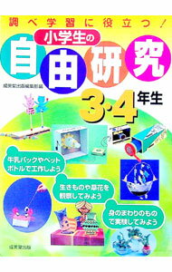 &nbsp;&nbsp;&nbsp; 小学生の自由研究　3・4年生　調べ学習に役立つ！ 単行本 の詳細 出版社: 成美堂出版 レーベル: 作者: 成美堂出版 カナ: ショウガクセイノジユウケンキュウ34ネンセイシラベガクシュウニヤクダツ /...