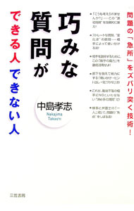 &nbsp;&nbsp;&nbsp; 巧みな質問ができる人できない人 単行本 の詳細 出版社: 三笠書房 レーベル: 作者: 中島孝志 カナ: タクミナシツモンガデキルヒトデキナイヒト / ナカジマタカシ サイズ: 単行本 ISBN: 48...