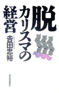 &nbsp;&nbsp;&nbsp; 脱カリスマの経営 単行本 の詳細 出版社: 東洋経済新報社 レーベル: 作者: 吉田忠裕 カナ: ダツカリスマノケイエイ / ヨシダタダヒロ サイズ: 単行本 ISBN: 4492501096 発売日:...