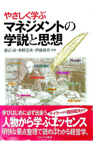 &nbsp;&nbsp;&nbsp; やさしく学ぶマネジメントの学説と思想 単行本 の詳細 出版社: ミネルヴァ書房 レーベル: 作者: 伊藤健市 カナ: ヤサシクマナブマネジメントノガクセツトシソウ / イトウケンイチ サイズ: 単行本 ...
