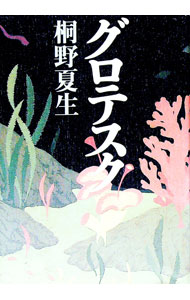 &nbsp;&nbsp;&nbsp; グロテスク 単行本 の詳細 出版社: 文芸春秋 レーベル: 作者: 桐野夏生 カナ: グロテスク / キリノナツオ サイズ: 単行本 ISBN: 4163219501 発売日: 2003/06/01 関...