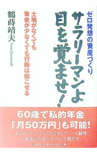 &nbsp;&nbsp;&nbsp; サラリーマンよ目を覚ませ！−土地がなくても資金が少なくても行動は起こせる− 単行本 の詳細 出版社: IN通信社 レーベル: 作者: 鶴蒔靖夫 カナ: サラリーマンヨメヲサマセトチガナクテモシキンガスク...