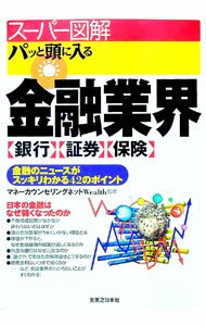 &nbsp;&nbsp;&nbsp; パッと頭に入る金融業界 単行本 の詳細 出版社: 実業之日本社 レーベル: スーパー図解 作者: マネーカウンセリングネットWealth カナ: パットアタマニハイルキンユウギョウカイ / マネーカウン...