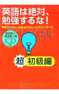 &nbsp;&nbsp;&nbsp; 英語は絶対、勉強するな！−超初級編− 単行本 の詳細 付属品: CD付 出版社: サンマーク出版 レーベル: 作者: 鄭讃容 カナ: エイゴハゼッタイベンキョウスルナチョウショキュウヘン / チョンチャ...