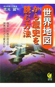 &nbsp;&nbsp;&nbsp; 世界地図から歴史を読む方法 文庫 の詳細 出版社: 河出書房新社 レーベル: KAWADE夢文庫 作者: 武光誠 カナ: セカイチズカラレキシオヨムホウホウ / タケミツマコト サイズ: 文庫 ISBN...