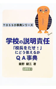 &nbsp;&nbsp;&nbsp; 学校の説明責任 単行本 の詳細 出版社: 明治図書出版 レーベル: TOSS小事典シリーズ 作者: 舘野健三 カナ: ガッコウノセツメイセキニン / タテノケンゾウ サイズ: 単行本 ISBN: 418...