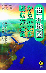 &nbsp;&nbsp;&nbsp; 世界地図から歴史を読む方法 2 文庫 の詳細 出版社: 河出書房新社 レーベル: 作者: 武光誠 カナ: セカイチズカラレキシオヨムホウホウ / タケミツマコト サイズ: 文庫 ISBN: 430949...