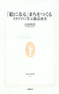 &nbsp;&nbsp;&nbsp; 「絵になる」まちをつくる 新書 の詳細 出版社: 日本放送出版協会 レーベル: 生活人新書 作者: 民岡順朗 カナ: エニナルマチオツクル / タミオカジュンロウ サイズ: 新書 ISBN: 41408...