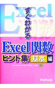 &nbsp;&nbsp;&nbsp; すぐわかるExcel関数ヒント集　基本編 単行本 の詳細 出版社: FOM出版 レーベル: 作者: 富士通オフィス機器 カナ: スグワカルエクセルカンスウヒントシュウキホンヘン / フジツウオフィスキキ...