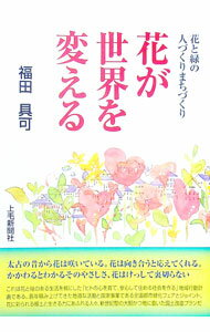 &nbsp;&nbsp;&nbsp; 花が世界を変える 単行本 の詳細 出版社: 上毛新聞社 レーベル: 作者: 福田具可 カナ: ハナガセカイオカエル / フクダトモヨシ サイズ: 単行本 ISBN: 4880589616 発売日: 20...