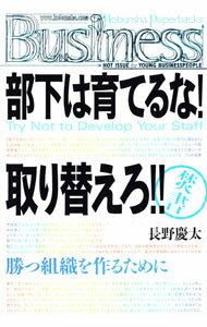 &nbsp;&nbsp;&nbsp; 部下は育てるな！取り替えろ！！ 単行本 の詳細 出版社: 光文社 レーベル: Kobunsha　Paperbacks　Business 作者: 長野慶太 カナ: ブカワソダテルナトリカエロ / ナガノケ...