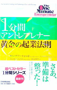 &nbsp;&nbsp;&nbsp; 1分間アントレプレナー黄金の起業法則 単行本 の詳細 出版社: 日本実業出版社 レーベル: 作者: ケン・ブランチャード カナ: イップンカンアントレプレナーオウゴンノキギョウホウソク / ケンブランチ...