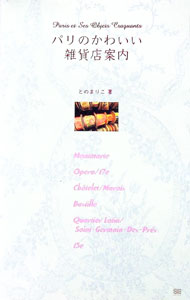 &nbsp;&nbsp;&nbsp; パリのかわいい雑貨店案内 単行本 の詳細 出版社: 翔泳社 レーベル: 作者: とのまりこ カナ: パリノカワイイザッカテンアンナイ / トノマリコ サイズ: 単行本 ISBN: 97847981220...