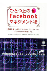 &nbsp;&nbsp;&nbsp; ひとつ上のFacebookマネジメント術 単行本 の詳細 出版社: 技術評論社 レーベル: デジタル仕事術 作者: ループス・コミュニケーションズ カナ: ヒトツウエノフェイスブックマネジメントジュツ ...