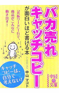 &nbsp;&nbsp;&nbsp; 「バカ売れ」キャッチコピーが面白いほど書ける本 文庫 の詳細 出版社: 中経出版 レーベル: 中経の文庫 作者: 中山マコト カナ: バカウレキャッチコピーガオモシロイホドカケルホン / ナカヤママコト...