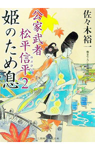 &nbsp;&nbsp;&nbsp; 姫のため息（公家武者　松平信平シリーズ2） 文庫 の詳細 出版社: 二見書房 レーベル: 二見時代小説文庫 作者: 佐々木裕一 カナ: ヒメノタメイキクゲムシャマツダイラノブヒラシリーズ2 / ササキユ...