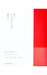 &nbsp;&nbsp;&nbsp; 日々ことばのしおり 新書 の詳細 出版社: 信濃毎日新聞社 レーベル: 作者: 堀井正子 カナ: ヒビコトバノシオリ / ホリイマサコ サイズ: 新書 ISBN: 4784073368 発売日: 201...