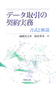 &nbsp;&nbsp;&nbsp; データ取引の契約実務 単行本 の詳細 出版社: 商事法務 レーベル: 作者: 福岡真之介 カナ: データトリヒキノケイヤクジツム / フクオカシンノスケ サイズ: 単行本 ISBN: 478572746...