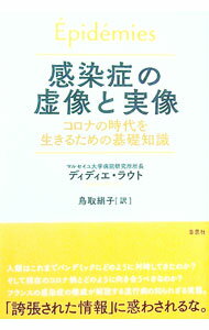 &nbsp;&nbsp;&nbsp; 感染症の虚像と実像 単行本 の詳細 出版社: 草思社 レーベル: 作者: RaoultDidier カナ: カンセンショウノキョゾウトジツゾウ / ディディエラウト サイズ: 単行本 ISBN: 479...