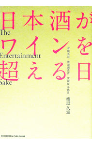 &nbsp;&nbsp;&nbsp; 日本酒がワインを超える日 単行本 の詳細 出版社: クロスメディア・パブリッシング レーベル: 作者: 渡邉久憲 カナ: ニホンシュガワインオコエルヒ / ワタナベヒサノリ サイズ: 単行本 ISBN:...