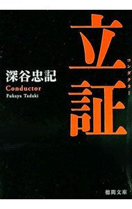 &nbsp;&nbsp;&nbsp; 立証 文庫 の詳細 出版社: 徳間書店 レーベル: 作者: 深谷忠記 カナ: コンダクター / フカヤタダキ サイズ: 文庫 ISBN: 4198947101 発売日: 2022/01/01 関連商品リ...
