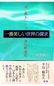 &nbsp;&nbsp;&nbsp; 一番美しい世界の探求 単行本 の詳細 出版社: 東京図書出版 レーベル: 作者: 志田寿人 カナ: イチバンウツクシイセカイノタンキュウ / シダヒサト サイズ: 単行本 ISBN: 486641535...