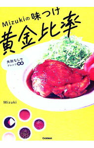 &nbsp;&nbsp;&nbsp; Mizukiの味つけ黄金比率 単行本 の詳細 出版社: Gakken レーベル: 作者: Mizuki カナ: ミズキノアジツケオウゴンヒリツ / ミズキ サイズ: 単行本 ISBN: 40580183...