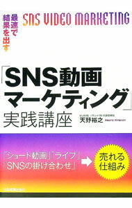 &nbsp;&nbsp;&nbsp; 最速で結果を出す「SNS動画マーケティング」実践講座 単行本 の詳細 出版社: 日本実業出版社 レーベル: 作者: 天野裕之 カナ: サイソクデケッカオダスエスエヌエスドウガマーケティングジッセンコウザ...