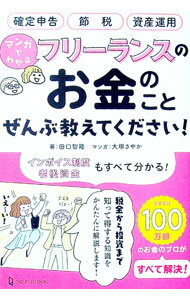 &nbsp;&nbsp;&nbsp; マンガでわかるフリーランスのお金のことぜんぶ教えてください！ 単行本 の詳細 出版社: ワン・パブリッシング レーベル: 作者: 田口智隆 カナ: マンガデワカルフリーランスノオカネノコトゼンブオシエテ...