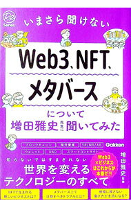 &nbsp;&nbsp;&nbsp; Web3、NFT、メタバースについて増田雅史先生に聞いてみた 単行本 の詳細 出版社: Gakken レーベル: 作者: 増田雅史 カナ: ウェブスリーエヌエフティーメタバースニツイテマスダマサフミセン...