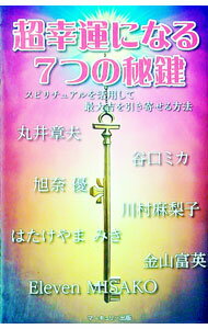 &nbsp;&nbsp;&nbsp; "超幸運になる7つの秘鍵 " の詳細 出版社: マーキュリー出版 レーベル: 作者: スピ活研究会 カナ: チョウコウウンニナルナナツノヒケン / スピカツケンキュウカイ サイズ: 単行本 関連商品リン...