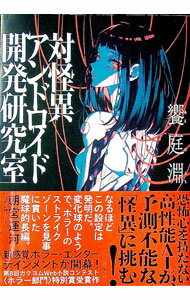 &nbsp;&nbsp;&nbsp; "対怪異アンドロイド開発研究室 " の詳細 出版社: KADOKAWA レーベル: 作者: 饗庭淵 カナ: タイカイイアンドロイドカイハツケンキュウシツ / アエバフチ サイズ: 単行本 関連商品リンク...