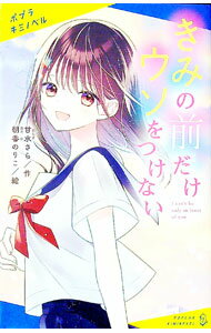 &nbsp;&nbsp;&nbsp; きみの前だけウソをつけない 新書 の詳細 出版社: ポプラ社 レーベル: 作者: 甘水さら カナ: キミノマエダケウソオツケナイ / アモズサラ サイズ: 新書 ISBN: 4591181720 発売日...