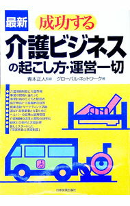 &nbsp;&nbsp;&nbsp; 最新成功する介護ビジネスの起こし方・運営一切 単行本 の詳細 出版社: 日本実業出版社 レーベル: 作者: 青木正人 カナ: サイシンセイコウスルカイゴビジネスノオコシカタウンエイイッサイ / アオキマ...