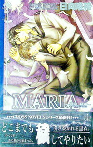 &nbsp;&nbsp;&nbsp; MARIA−白衣の純潔− 新書 の詳細 出版社: 笠倉出版社 レーベル: CROSS　NOVELS 作者: 日向唯稀 カナ: マリアハクイノジュンケツ / ヒュウガユキ / BL サイズ: 新書 ISB...