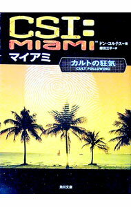 &nbsp;&nbsp;&nbsp; CSI：マイアミ−カルトの狂気− 文庫 の詳細 出版社: 角川書店 レーベル: 角川文庫 作者: ドン・コルテス カナ: シーエスアイマイアミカルトノキョウキ / ドンコルテス サイズ: 文庫 ISBN...