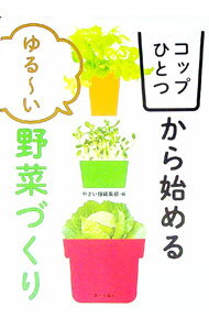 &nbsp;&nbsp;&nbsp; コップひとつから始めるゆる−い野菜づくり 単行本 の詳細 出版社: 家の光協会 レーベル: 作者: 家の光協会 カナ: コップヒトツカラハジメルユルーイヤサイズクリ / イエノヒカリキョウカイ サイズ:...