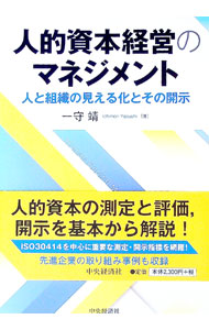 &nbsp;&nbsp;&nbsp; 人的資本経営のマネジメント 単行本 の詳細 出版社: 中央経済社 レーベル: 作者: 一守靖 カナ: ジンテキシホンケイエイノマネジメント / イチモリヤスシ サイズ: 単行本 ISBN: 450244...