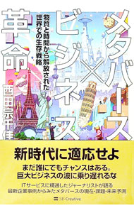 &nbsp;&nbsp;&nbsp; メタバース×ビジネス革命 単行本 の詳細 出版社: SBクリエイティブ レーベル: 作者: 西田宗千佳 カナ: メタバースビジネスカクメイ / ニシダムネチカ サイズ: 単行本 ISBN: 481561...