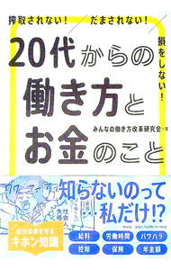 &nbsp;&nbsp;&nbsp; 20代からの働き方とお金のこと 単行本 の詳細 出版社: 祥伝社 レーベル: 作者: みんなの働き方改革研究会 カナ: ニジュウダイカラノハタラキカタトオカネノコト / ミンナノハタラキカタカイカクケン...